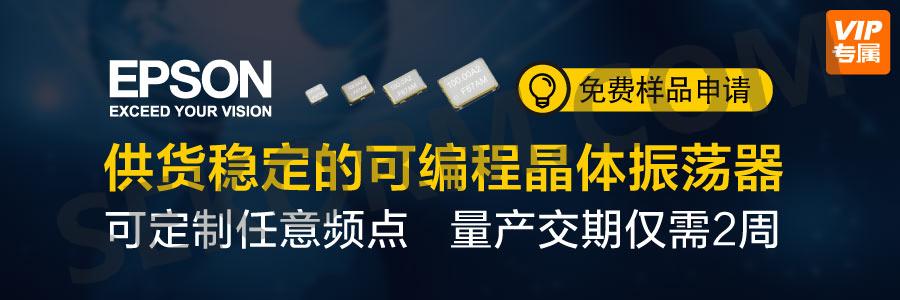 爱普生(EPSON)可编程晶振SG-8018系列「免费样品」，可定制频点！