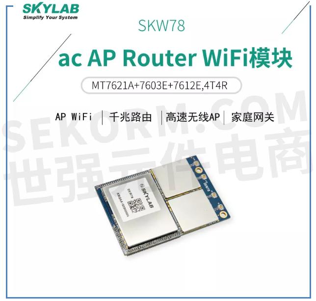 【产品】双频AP/Router WiFi模块SKW78/SKW93A/SKW100，具有高速、省电等