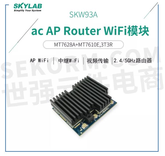 【产品】双频AP/Router WiFi模块SKW78/SKW93A/SKW100，具有高速、省电等