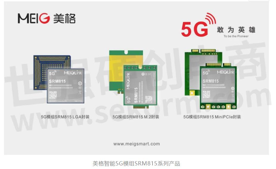 美格智能5G工业级通信模组产品加速工业互联网创新应用实现