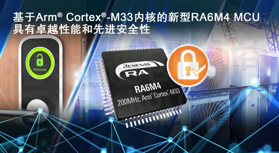 【产品】瑞萨推出基于Arm Cortex-M33的RA6M4 MCU产品群，为物联网应用提供卓越性能
