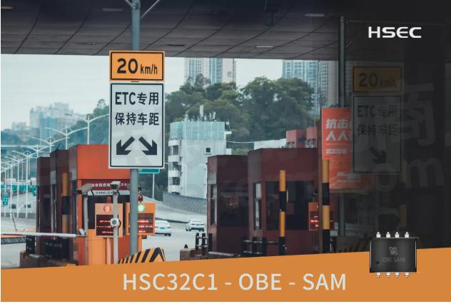 宏思电子通过交通部OBE-SAM模块检测，与多家OBU厂商完成对接测试，助力ETC发展