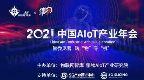 纵行科技荣登2021AIoT新维奖“创新力榜”，深耕全栈物联网通信基础设施，助力行业智能化转型升级
