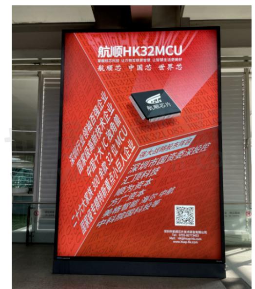 航顺芯片HK32MCU登陆深圳国际机场，推动国产高端32位芯片行业深入大众市场