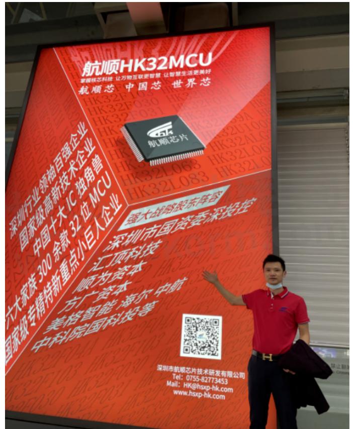 航顺芯片HK32MCU登陆深圳国际机场，推动国产高端32位芯片行业深入大众市场