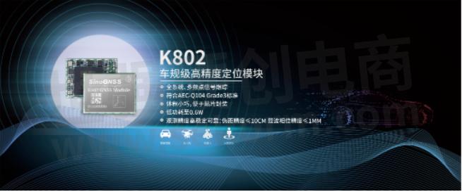 【产品】司南导航GNSS高精度定位模块K802利用载波相位动态差分RTK技术，可提供厘米精度服务-