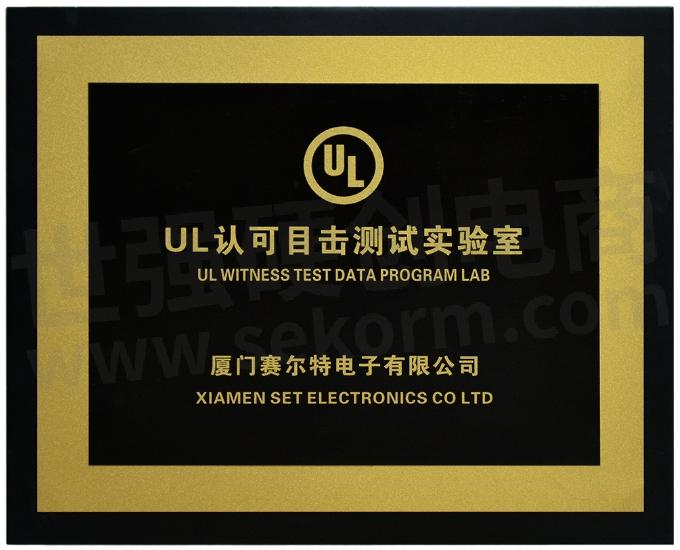 赛尔特获得UL60691、UL1449、UL1434认可目击测试实验室(WTDP)永久授权资质
