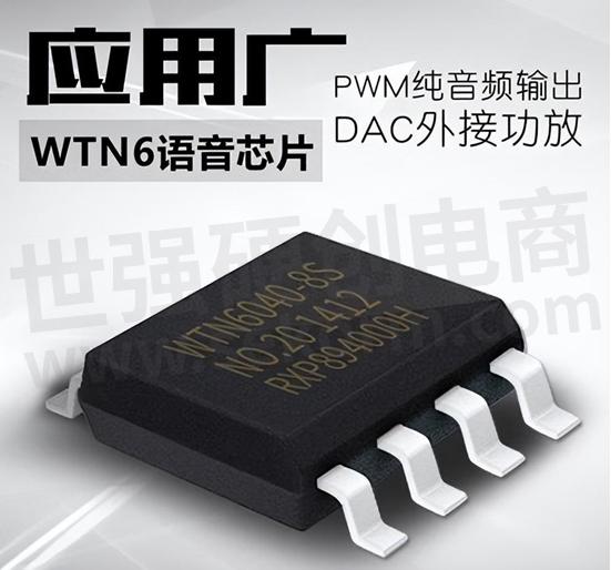 【产品】内置pwm功放电路的CMOS语音芯片WTN6，音频采样率达32kHz，适用于指纹密码锁