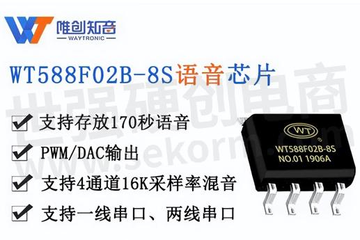 【选型】唯创知音语音芯片WT588F02B-8S用于静脉门锁，支持存放170秒较高音质语音内容