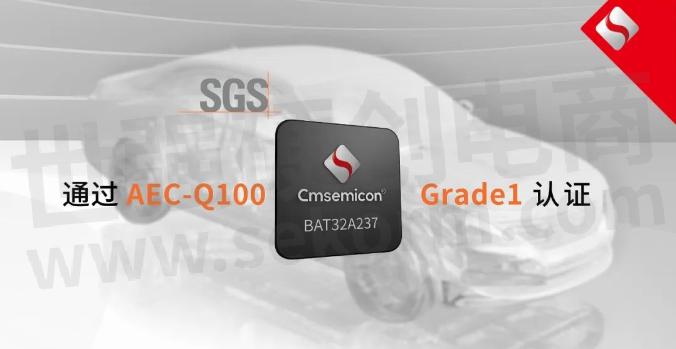 【IC】中微车规级MCU BAT32A237通过第三方AEC-Q100认证，工作频率48MHz，内置
