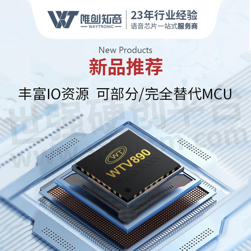 【产品】唯创知音推出内置LED点阵和数码管驱动的多功能语音芯片WTV380，支持40个按键扫描算法-