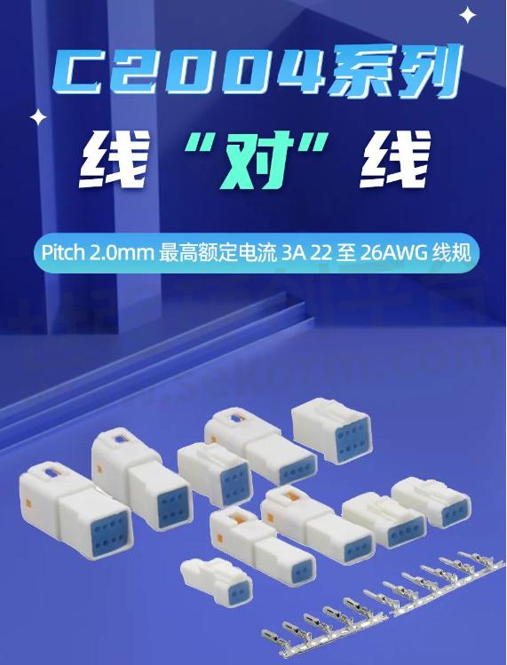 【产品】万连科技2.0mm间距的C2004系列连接器，额定电流为3A，可提供22至26AWG线规端子