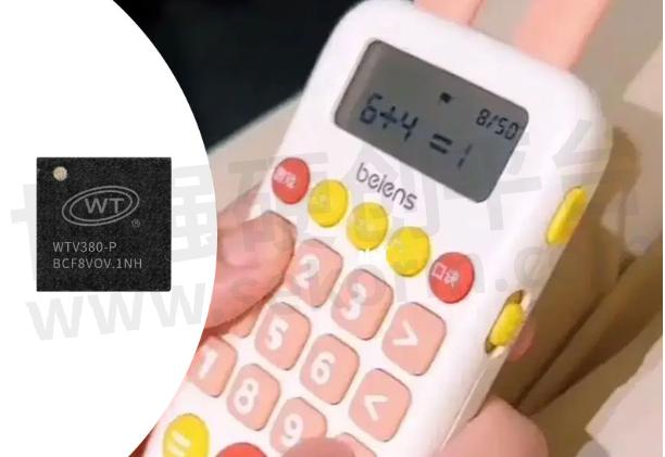 唯创知音WTV380（QFN32）语音芯片和WT0021LCD驱动芯片在口算宝/计算器产品设计上的应