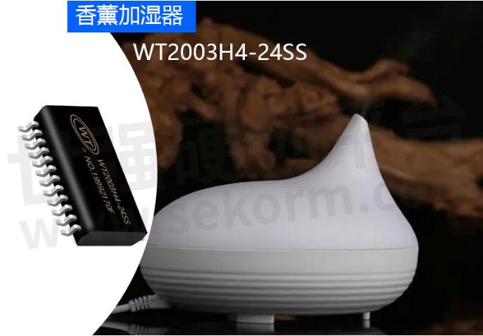 唯创知音WTV/WT2003H系列语音芯片与香熏加湿一体机完美结合，集成智能化、便捷化的特点