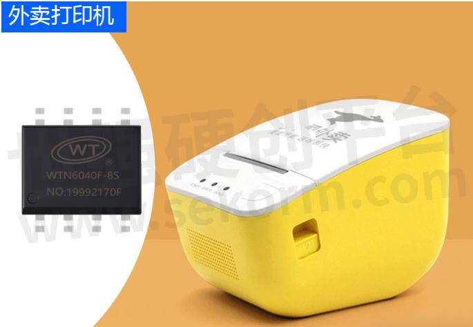 【应用】唯创知音WTN6/WT588F/WTV系列语音芯片用于外卖打印机，提升用户体验和操作便捷性