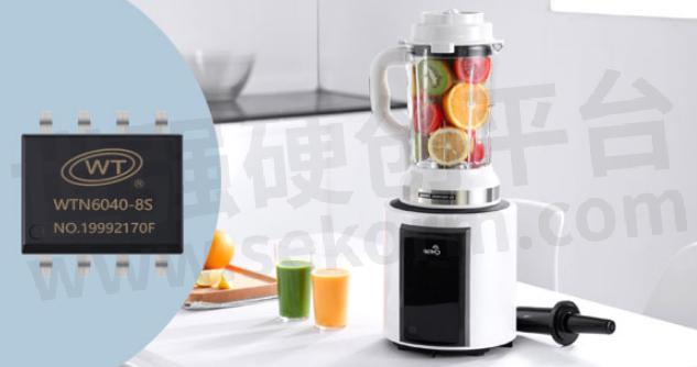 唯创知音语音芯片WTN6040-8S适用于破壁机设计，具有多种控制模式及语音提示功能