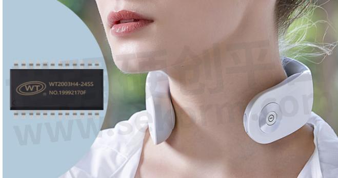 mp3音频ic语音芯片WT2003HX系列适用于颈部/腰部按摩器，可置入高品质音乐-