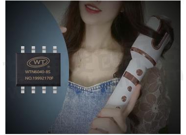 自动卷发棒置入具有语音提示功能的唯创知音WTN6040-8S语音芯片，轻松实现便捷、个性化卷发
