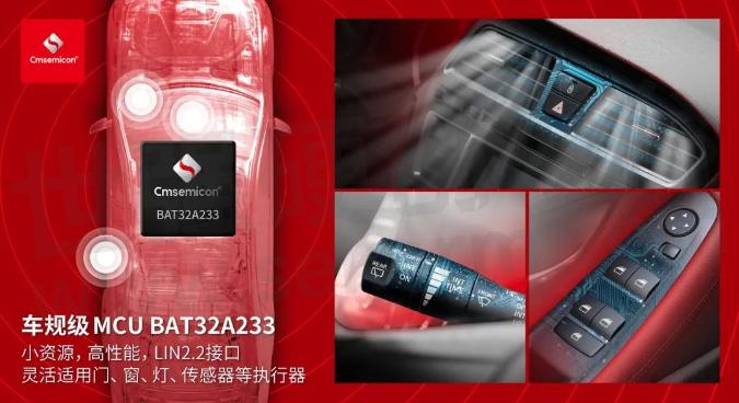 中微半导车规级MCU BAT32A2系列再添新将，工作频率64MHz的BAT32A233闪亮登场