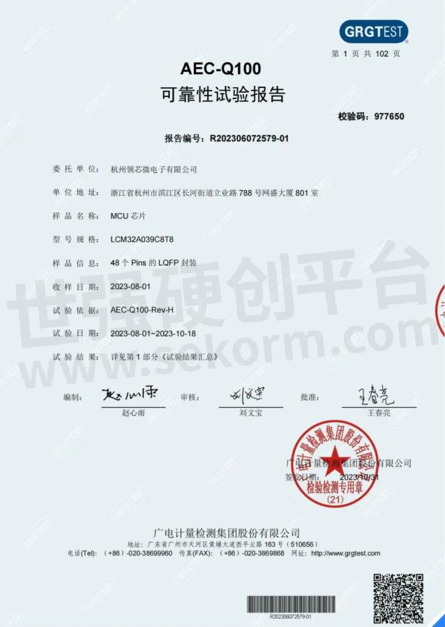 领芯微发布首款通过AEC-Q100认证的车规级芯片LCM32A039C8T8，助力国家汽车电子产业