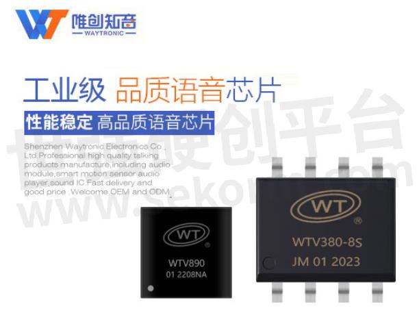 唯创知音高品质语音芯片WTV380/890，单芯片集成多功能算法，实现高品质音频播放与智能化