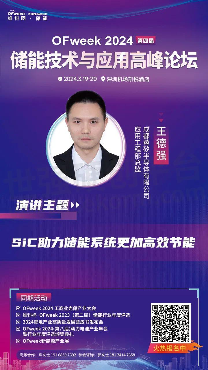 蓉矽出席OFweek 2024储能技术与应用高峰论坛并发表演讲