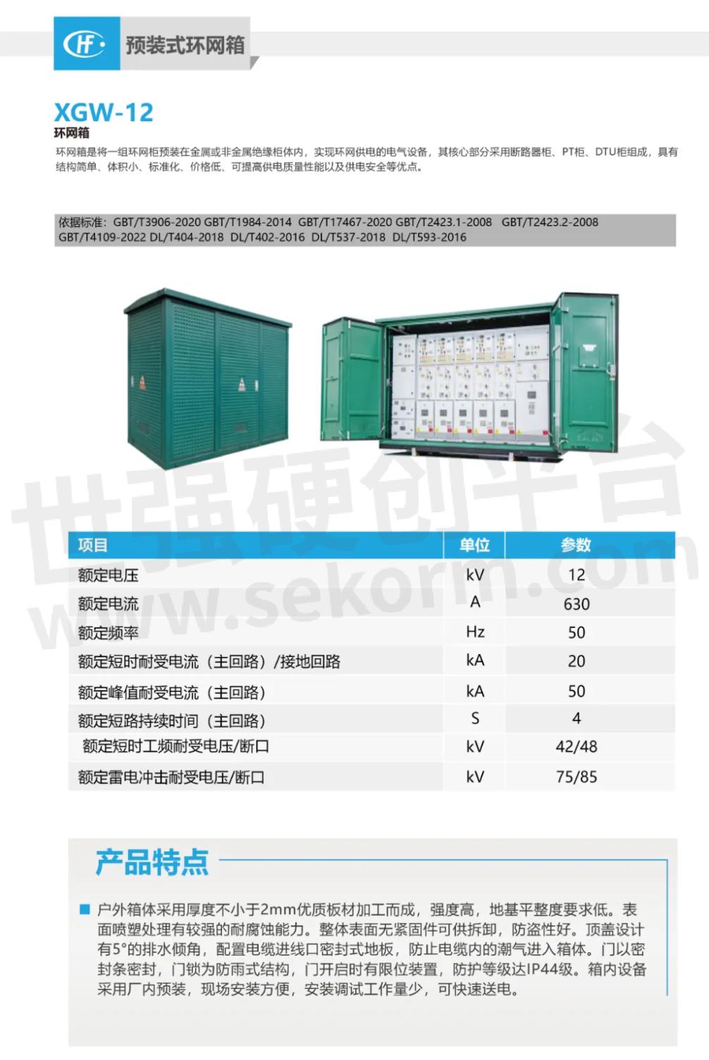 XGW-12预装式环网箱具有结构简单、体积小、标准化、价格低、可提高供电质量性能以及供电安全等优点