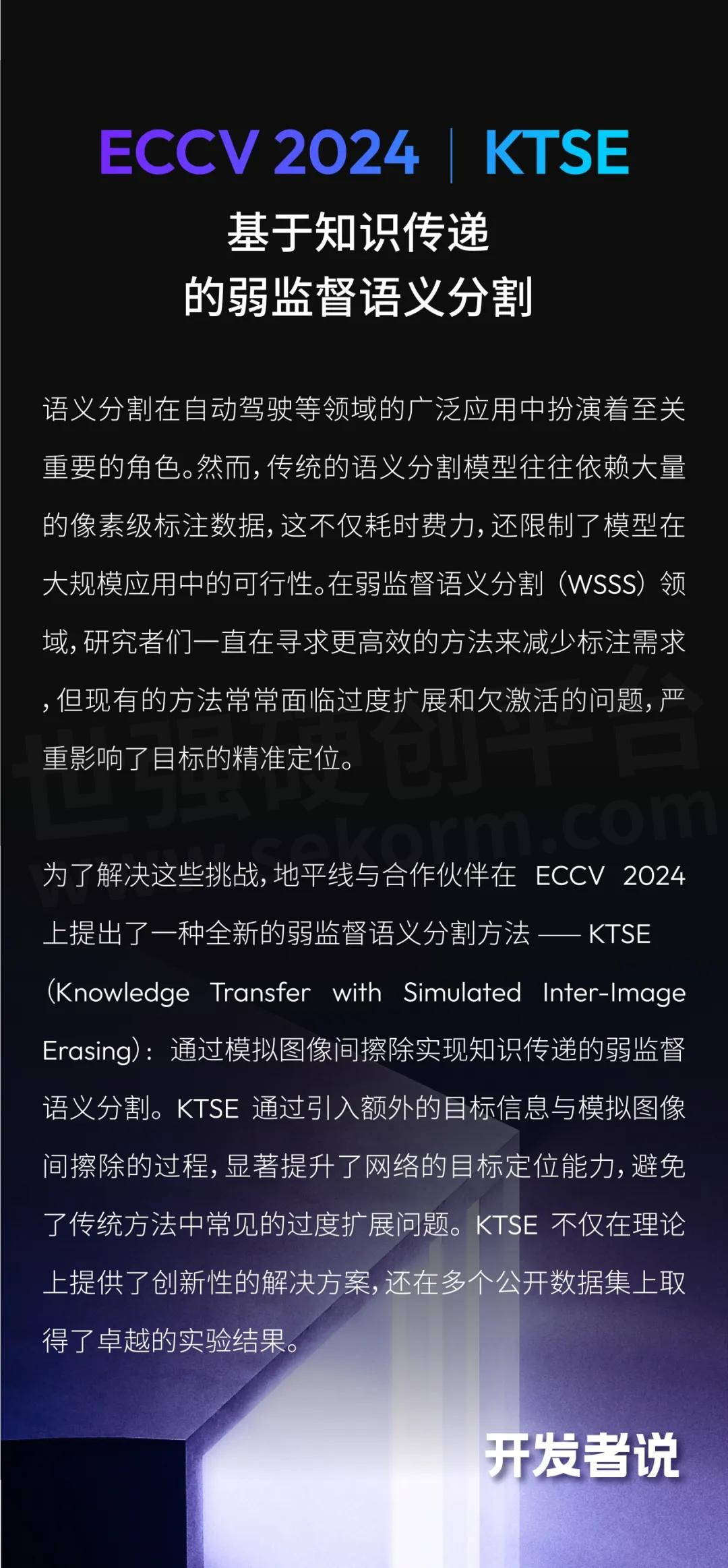 ECCV 2024｜KTSE：基于知识传递的弱监督语义分割