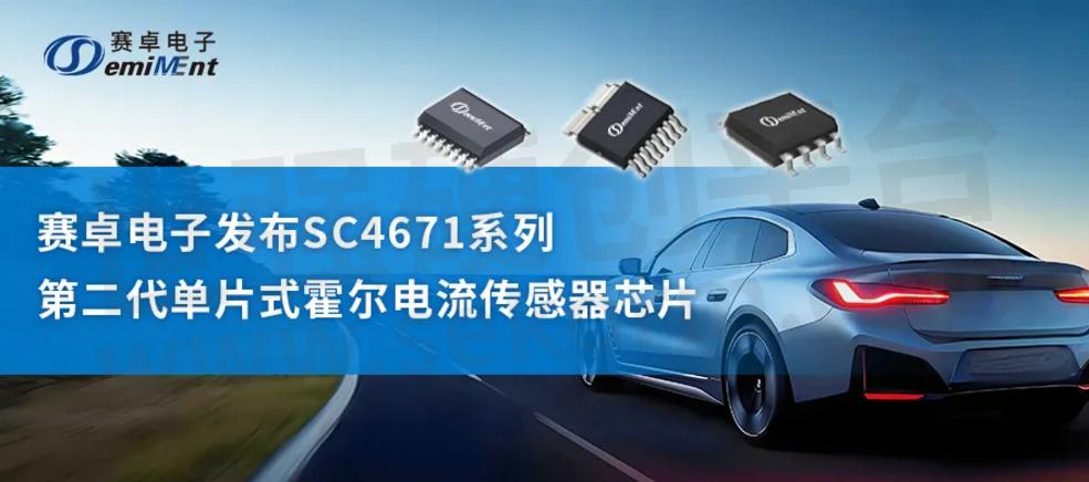 赛卓SC4671系列单片式霍尔电流传感器芯片，具有400kHz信号带宽，隔离耐压最高5kVRMS
