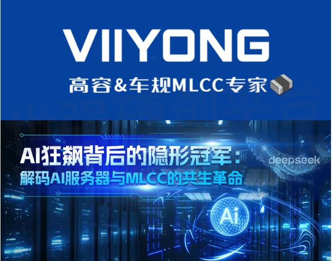AI狂飙背后的隐形冠军：解码AI服务器与MLCC的共生革命