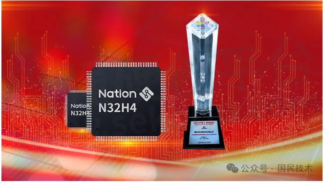 殊荣满载|国民技术N32H47/8系列MCU又获“年度MCU”荣誉奖项