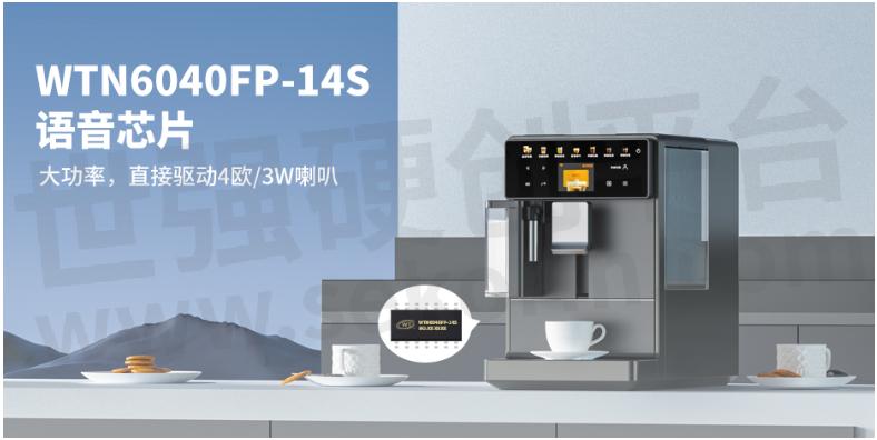 咖啡机语音芯片方案-WTN6040FP-14S直接驱动4欧/3W喇叭-大功率输出