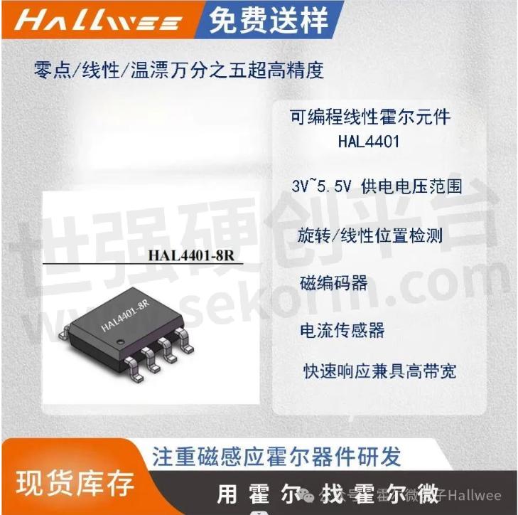 HALLWEE可编程的线性霍尔传感器HAL4401-8R