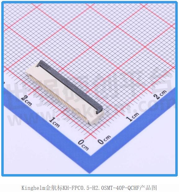 金航标FPC连接器KH-FPC0.5-H2.0SMT-40P-QCHF：翻盖式结构，精密稳定