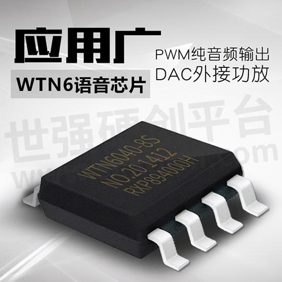 高性能、低成本WTN6 OTP语音芯片，具有PWM直驱输出和DAC外接功放，专为嵌入式语音提示场景优