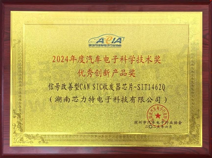 芯力特CAN SIC芯片SIT1462Q荣获2024年度汽车电子科学技术奖“优秀创新产品奖”！