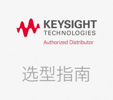 Keysight（是德科技）Infiniium 示波器探头和附件选型指南（英文）